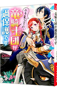 &nbsp;&nbsp;&nbsp; 不本意ですが、竜騎士団が過保護です 文庫 の詳細 カテゴリ: 中古本 ジャンル: 文芸 ライトノベル　女性向け 出版社: KADOKAWA レーベル: ビーズログ文庫 作者: 乙川れい カナ: フホンイ...
