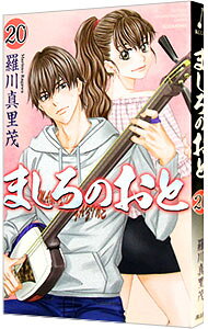 &nbsp;&nbsp;&nbsp; ましろのおと 20 新書版 の詳細 カテゴリ: 中古コミック ジャンル: 少年 出版社: 講談社 レーベル: KC月刊マガジン 作者: 羅川真里茂 カナ: マシロノオト / ラガワマリモ サイズ: 新書...