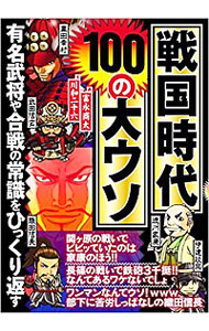 &nbsp;&nbsp;&nbsp; 戦国時代100の大ウソ 文庫 の詳細 テレビや漫画で描かれる戦国はいつも劇的だが、そのストーリーは後世に作られた軍記物語が広がり、現代まで続いたデタラメだらけ。「関ケ原の戦いでビビっていた家康」「部下に...