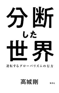 &nbsp;&nbsp;&nbsp; 分断した世界 単行本 の詳細 各国で混迷を深める「分断」。グローバリズムは本当に終わったのか？　ネット世界にも「壁」が築かれる時代、世界はどう変わっていくのか？　著者が自らの目と耳で分断の現場を徹底ルポ...