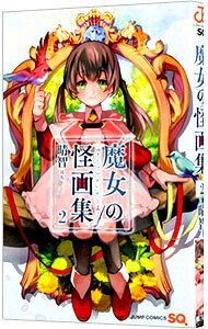 &nbsp;&nbsp;&nbsp; 魔女の怪画集 2 新書版 の詳細 カテゴリ: 中古コミック ジャンル: 少年 出版社: 集英社 レーベル: ジャンプコミックス 作者: 晴智 カナ: マジョノカイガシュウ / ハチ サイズ: 新書版 I...