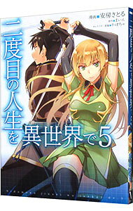 &nbsp;&nbsp;&nbsp; 二度目の人生を異世界で 5 B6版 の詳細 カテゴリ: 中古コミック ジャンル: 青年 出版社: KADOKAWA レーベル: MFコミックス 作者: 安房さとる カナ: ニドメノジンセイヲイセカイデ ...