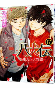 &nbsp;&nbsp;&nbsp; 八犬伝−東方八犬異聞− 17 B6版 の詳細 カテゴリ: 中古コミック ジャンル: 少女 出版社: KADOKAWA レーベル: あすかコミックス　CL−DX 作者: あべ美幸 カナ: ハッケンデントウ...