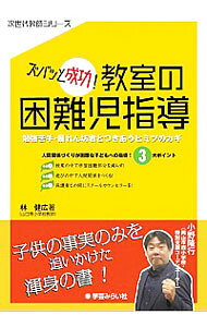 &nbsp;&nbsp;&nbsp; ズバッと成功！教室の困難児指導 単行本 の詳細 学習困難児の「学力形成の関所」を越えるヒミツのカギ、授業で「人間関係形成」をつくる方法、アクティブ・ラーニングの授業を紹介。指導のポイントを具体的に解説す...