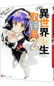 &nbsp;&nbsp;&nbsp; こちら異世界転生取締局 2 文庫 の詳細 “異世界転生取締局”打倒に燃える女神・コンプリーが、超強力な転生者を生み出そうと動き出した。彼女の陰謀を阻むため、新たな仲間と共に地球へ飛んだカイトに、自らの“...