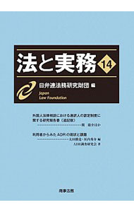 &nbsp;&nbsp;&nbsp; 法と実務 14 単行本 の詳細 弁護士と研究者が共同して、外国人法律相談の現状を分析し、相談通訳資格認定制度について具体的な構想を報告する。また、ADR利用者調査及びADRに関連する3つのインターネット...