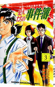 &nbsp;&nbsp;&nbsp; 金田一少年の事件簿外伝　犯人たちの事件簿 3 新書版 の詳細 カテゴリ: 中古コミック ジャンル: 少年 出版社: 講談社 レーベル: 少年マガジンコミックス 作者: 船津紳平 カナ: キンダイチショウ...