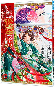 &nbsp;&nbsp;&nbsp; 紅霞後宮物語−小玉伝− 5 新書版 の詳細 カテゴリ: 中古コミック ジャンル: 少女 出版社: 秋田書店 レーベル: プリンセスコミックス 作者: 栗美あい カナ: コウカコウキュウモノガタリショウギ...