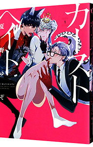 &nbsp;&nbsp;&nbsp; カーストヘイト 1 B6版 の詳細 カテゴリ: 中古コミック ジャンル: 青年 出版社: 一迅社 レーベル: ZERO−SUM　COMICS 作者: 夏野ゆぞ カナ: カーストヘイト / ナツノユゾ サ...