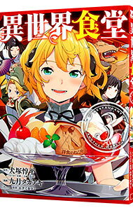 &nbsp;&nbsp;&nbsp; 異世界食堂 3 B6版 の詳細 カテゴリ: 中古コミック ジャンル: 青年 出版社: スクウェア・エニックス レーベル: ヤングガンガンコミックス 作者: 九月タカアキ カナ: イセカイショクドウ / ...