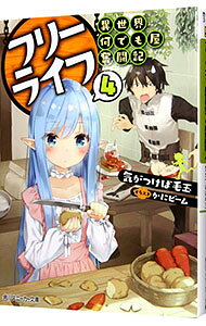 &nbsp;&nbsp;&nbsp; フリーライフ−異世界何でも屋奮闘記− 4 文庫 の詳細 カテゴリ: 中古本 ジャンル: 文芸 ライトノベル　男性向け 出版社: KADOKAWA レーベル: 角川スニーカー文庫 作者: 気がつけば毛玉 ...