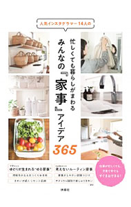 &nbsp;&nbsp;&nbsp; 人気インスタグラマー14人の忙しくても暮らしがまわるみんなの『家事』アイデア365 単行本 の詳細 人気インスタグラマー14人のすぐまねできる家事アイデアが満載！　時短をかなえるつくりおき術、家事がしや...