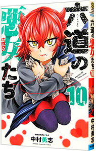 &nbsp;&nbsp;&nbsp; 六道の悪女たち 10 新書版 の詳細 カテゴリ: 中古コミック ジャンル: 少年 出版社: 秋田書店 レーベル: チャンピオンコミックス 作者: 中村勇志 カナ: ロクドウノオンナタチ / ナカムラユウ...