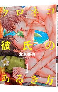 &nbsp;&nbsp;&nbsp; クロネコ彼氏のあるき方 1 B6版 の詳細 カテゴリ: 中古コミック ジャンル: ボーイズラブ 出版社: 新書館 レーベル: Dear＋コミックス 作者: 左京亜也 カナ: クロネコカレシノアルキカタ ...