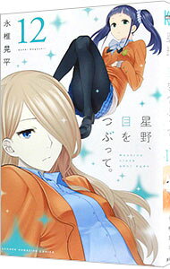 &nbsp;&nbsp;&nbsp; 星野、目をつぶって。 12 新書版 の詳細 カテゴリ: 中古コミック ジャンル: 少年 出版社: 講談社 レーベル: 少年マガジンコミックス 作者: 永椎晃平 カナ: ホシノメヲツブッテ / ナガシイコ...