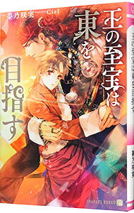 &nbsp;&nbsp;&nbsp; 王の至宝は東を目指す 文庫 の詳細 カテゴリ: 中古本 ジャンル: 文芸 ボーイズラブ 出版社: 二見書房 レーベル: CHARADE　BUNKO 作者: 夢乃咲実 カナ: オウノシホウハヒガシヲメザス...