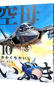&nbsp;&nbsp;&nbsp; 空母いぶき 10 B6版 の詳細 カテゴリ: 中古コミック ジャンル: 青年 出版社: 小学館 レーベル: ビッグコミックス 作者: かわぐちかいじ カナ: クウボイブキ / カワグチカイジ サイズ: ...