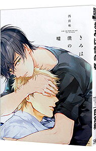 &nbsp;&nbsp;&nbsp; きみは僕の嘘 B6版 の詳細 カテゴリ: 中古コミック ジャンル: ボーイズラブ 出版社: 大洋図書 レーベル: H＆C　Comics／ihr　HertZシリーズ 作者: 四宮和 カナ: キミハボクノウ...