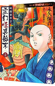 &nbsp;&nbsp;&nbsp; 阿闍梨蒼雲　霊幻怪異始末 2 B6版 の詳細 カテゴリ: 中古コミック ジャンル: レディースコミック 出版社: 朝日新聞出版 レーベル: HONKOWAコミックス 作者: 永久保貴一 カナ: アジャリ...