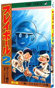 &nbsp;&nbsp;&nbsp; プレイボール2 4 新書版 の詳細 カテゴリ: 中古コミック ジャンル: 少年 出版社: 集英社 レーベル: ジャンプコミックス 作者: コージィ城倉 カナ: プレイボール2 / コージィジョウクラ サ...