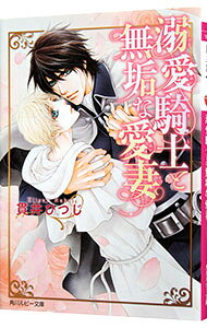 &nbsp;&nbsp;&nbsp; 溺愛騎士と無垢な愛妻 文庫 の詳細 カテゴリ: 中古本 ジャンル: 文芸 ボーイズラブ 出版社: KADOKAWA レーベル: 角川ルビー文庫 作者: 貫井ひつじ カナ: デキアイキシトムクナアイサイ ...