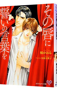&nbsp;&nbsp;&nbsp; その唇に誓いの言葉を 単行本 の詳細 カテゴリ: 中古本 ジャンル: 文芸 ボーイズラブ 出版社: Jパブリッシング レーベル: カクテルキス文庫 作者: 橘かおる カナ: ソノクチビルニチカイノコトバ...