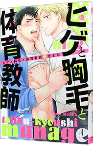 &nbsp;&nbsp;&nbsp; ヒゲと胸毛と体育教師 B6版 の詳細 カテゴリ: 中古コミック ジャンル: ボーイズラブ 出版社: メディアソフト レーベル: Charles　Comics 作者: 斑まだ カナ: ヒゲトムナゲトタイイ...