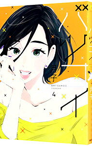 &nbsp;&nbsp;&nbsp; バツコイ 4 B6版 の詳細 カテゴリ: 中古コミック ジャンル: 少女 出版社: 講談社 レーベル: KCxハツキス 作者: 月子 カナ: バツコイ / ツキコ サイズ: B6版 ISBN: 9784...