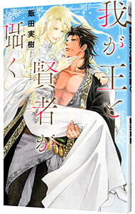 &nbsp;&nbsp;&nbsp; 我が王と賢者が囁く 文庫 の詳細 カテゴリ: 中古本 ジャンル: 文芸 ボーイズラブ 出版社: 幻冬舎コミックス レーベル: リンクスロマンス 作者: 飯田実樹 カナ: ワガオウトケンジャガササヤク /...