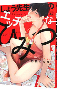 &nbsp;&nbsp;&nbsp; しょう先生のエッチなひみつ B6版 の詳細 カテゴリ: 中古コミック ジャンル: ボーイズラブ 出版社: 竹書房 レーベル: バンブー・コミックス 作者: 野田のんだ カナ: ショウセンセイノエッチナヒ...