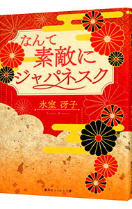 &nbsp;&nbsp;&nbsp; なんて素敵にジャパネスク　【復刻版】 文庫 の詳細 カテゴリ: 中古本 ジャンル: 文芸 ライトノベル　女性向け 出版社: 集英社 レーベル: コバルト文庫 作者: 氷室冴子 カナ: ナンテステキニジャ...