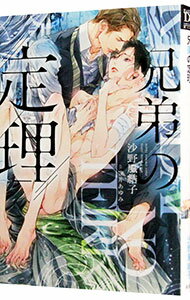 &nbsp;&nbsp;&nbsp; 兄弟の定理 文庫 の詳細 カテゴリ: 中古本 ジャンル: 文芸 ボーイズラブ 出版社: 新書館 レーベル: 新書館ディアプラス文庫 作者: 沙野風結子 カナ: キョウダイノテイリ / サノフユコ / B...