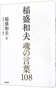 &nbsp;&nbsp;&nbsp; 稲盛和夫魂の言葉108 単行本 の詳細 多くの事業を成功に導いた稲盛和夫の「フィロソフィ」がわかる名言集。厳選した108の言葉を、「生き方」「原理原則」「考え方」「成功と失敗」「心を磨く」の5テーマに分...