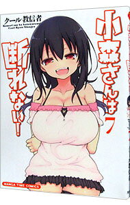 &nbsp;&nbsp;&nbsp; 小森さんは断れない！ 7 変型版 の詳細 カテゴリ: 中古コミック ジャンル: 青年 出版社: 芳文社 レーベル: まんがタイムコミックス 作者: クール教信者 カナ: コモリサンハコトワレナイ / ク...