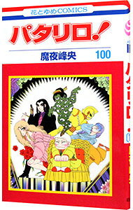 &nbsp;&nbsp;&nbsp; パタリロ！ 100 新書版 の詳細 カテゴリ: 中古コミック ジャンル: 少女 出版社: 白泉社 レーベル: 花とゆめCOMICS 作者: 魔夜峰央 カナ: パタリロ / マヤミネオ サイズ: 新書版 ...