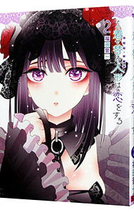 &nbsp;&nbsp;&nbsp; その着せ替え人形は恋をする 2 B6版 の詳細 カテゴリ: 中古コミック ジャンル: 青年 出版社: スクウェア・エニックス レーベル: ヤングガンガンコミックス 作者: 福田晋一 カナ: ソノキセカエ...