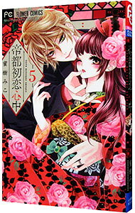 &nbsp;&nbsp;&nbsp; 帝都初恋心中 5 新書版 の詳細 カテゴリ: 中古コミック ジャンル: 少女 出版社: 小学館 レーベル: フラワーコミックス 作者: 蜜樹みこ カナ: テイトハツコイシンジュウ / ミツキミコ サイズ...