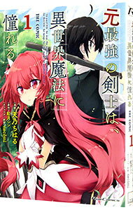 &nbsp;&nbsp;&nbsp; 元最強の剣士は、異世界魔法に憧れる B6版 の詳細 カテゴリ: 中古コミック ジャンル: 青年 出版社: マイクロマガジン社 レーベル: ライドコミックス 作者: 天乃ちはる カナ: モトサイキョウノケ...