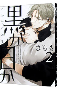 &nbsp;&nbsp;&nbsp; 黒か白か 2 B6版 の詳細 カテゴリ: 中古コミック ジャンル: ボーイズラブ 出版社: KADOKAWA レーベル: あすかコミックス　CL−DX 作者: さちも カナ: クロカシロカ / サチモ ...