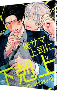 &nbsp;&nbsp;&nbsp; 俺サマ上司に下剋上 B6版 の詳細 カテゴリ: 中古コミック ジャンル: ボーイズラブ 出版社: 竹書房 レーベル: バンブー・コミックス　REIJIN　SELECTION 作者: U カナ: オレサマ...