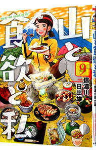 &nbsp;&nbsp;&nbsp; 山と食欲と私 9 B6版 の詳細 カテゴリ: 中古コミック ジャンル: 青年 出版社: 新潮社 レーベル: BUNCH　COMICS 作者: 信濃川日出雄 カナ: ヤマトショクヨクトワタシ / シナノガ...