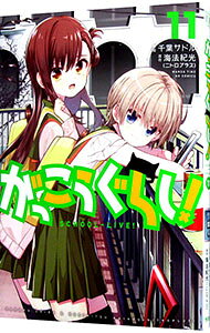 &nbsp;&nbsp;&nbsp; がっこうぐらし！ 11 B6版 の詳細 カテゴリ: 中古コミック ジャンル: 青年 出版社: 芳文社 レーベル: まんがタイムKRコミックス　フォワードシリーズ 作者: 千葉サドル カナ: ガッコウグラ...