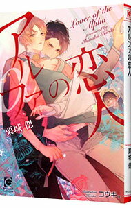 &nbsp;&nbsp;&nbsp; アルファの恋人 文庫 の詳細 カテゴリ: 中古本 ジャンル: 文芸 ボーイズラブ 出版社: 海王社 レーベル: ガッシュ文庫 作者: 栗城偲 カナ: アルファノコイビト / クリキシノブ / BL サイ...
