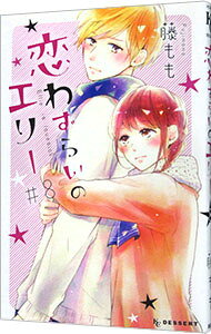 &nbsp;&nbsp;&nbsp; 恋わずらいのエリー 8 新書版 の詳細 カテゴリ: 中古コミック ジャンル: 少女 出版社: 講談社 レーベル: KCデザート 作者: 藤もも カナ: コイワズライノエリー / フジモモ サイズ: 新書...