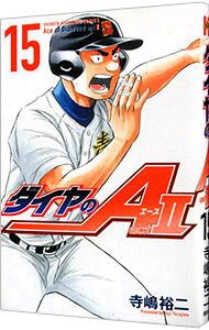 &nbsp;&nbsp;&nbsp; ダイヤのA　act2 15 新書版 の詳細 カテゴリ: 中古コミック ジャンル: 少年 出版社: 講談社 レーベル: 少年マガジンコミックス 作者: 寺嶋裕二 カナ: ダイヤノエースアクトツー / テラ...