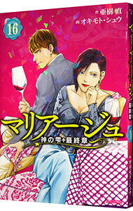 &nbsp;&nbsp;&nbsp; マリアージュ−神の雫　最終章− 16 B6版 の詳細 カテゴリ: 中古コミック ジャンル: 青年 出版社: 講談社 レーベル: モーニングKC 作者: オキモトシュウ カナ: マリアージュカミノシズクサ...