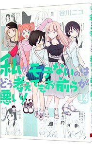 &nbsp;&nbsp;&nbsp; 私がモテないのはどう考えてもお前らが悪い！ 14 B6版 の詳細 カテゴリ: 中古コミック ジャンル: 少年 出版社: スクウェア・エニックス レーベル: ガンガンコミックスONLINE 作者: 谷川ニ...