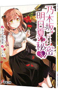 &nbsp;&nbsp;&nbsp; 乃木坂明日夏の秘密 3 文庫 の詳細 カテゴリ: 中古本 ジャンル: 文芸 ライトノベル　男性向け 出版社: KADOKAWA レーベル: 電撃文庫 作者: 五十嵐雄策 カナ: ノギザカアスカノヒミツ ...