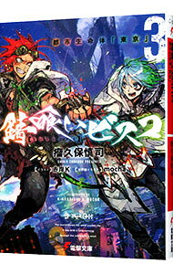 &nbsp;&nbsp;&nbsp; 錆喰いビスコ(3)−都市生命体「東京」− 文庫 の詳細 カテゴリ: 中古本 ジャンル: 文芸 ライトノベル　男性向け 出版社: KADOKAWA レーベル: 電撃文庫 作者: 瘤久保慎司 カナ: サビク...