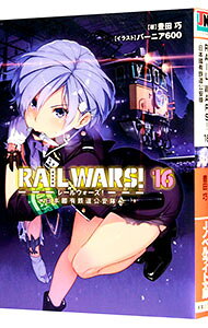 &nbsp;&nbsp;&nbsp; RAIL　WARS！ 16 文庫 の詳細 鉄道公安隊第四警戒班で絶賛OJT研修中の高山直人に、上層部は公安室での泊り業務「夜勤」を命令してきた！　「国鉄」が分割民営化されなかった日本が舞台の、鉄道パラダ...
